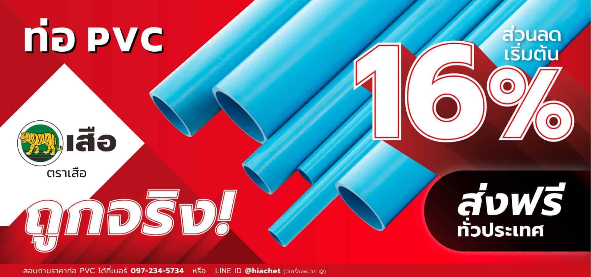 ท่อ PVC ตราเสือ คุณภาพสูง มาตรฐาน มอก. ราคาย่อมเยา | Hiachet