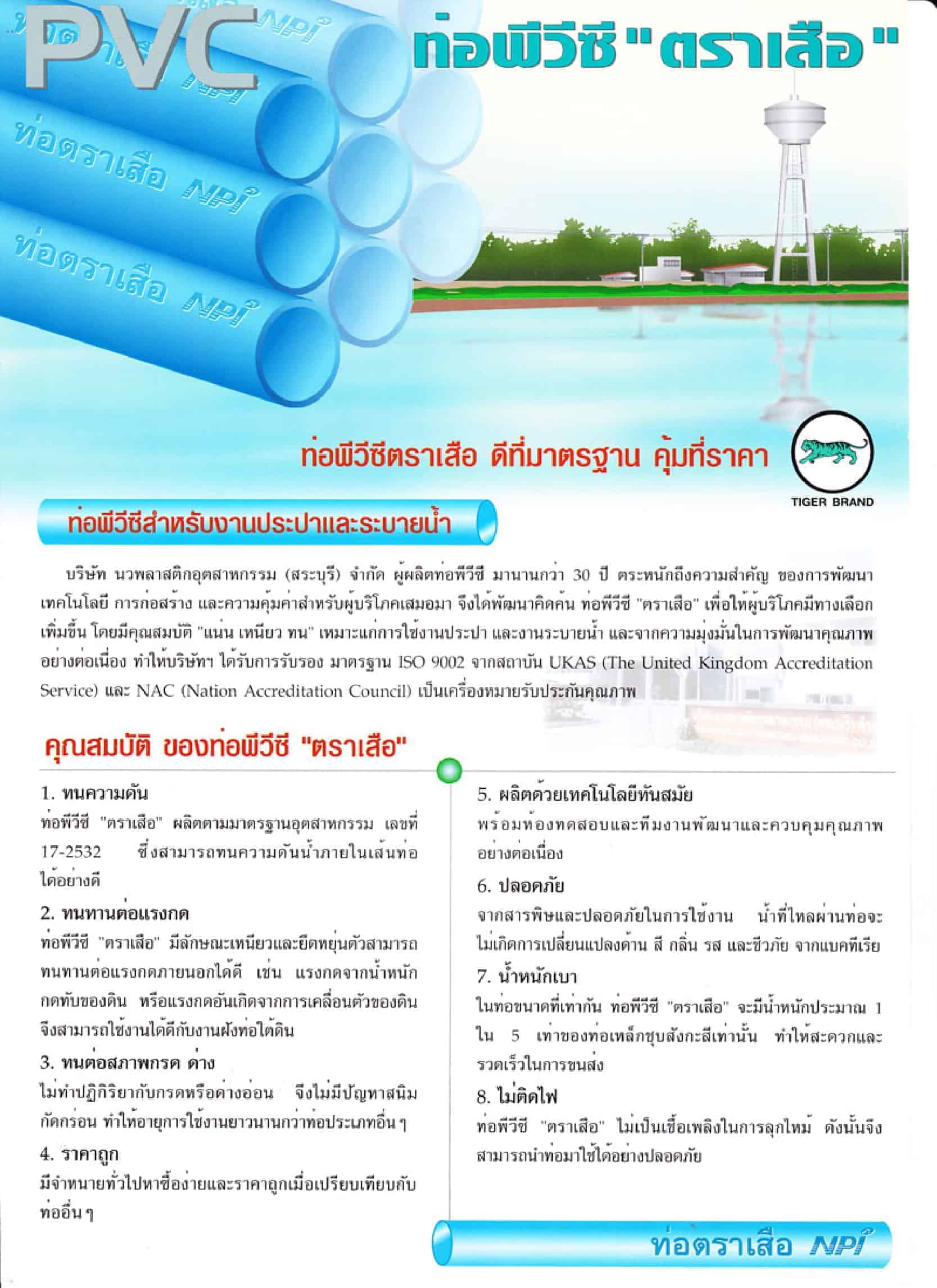 ท่อ PVC ตราเสือ คุณภาพสูง มาตรฐาน มอก. ราคาย่อมเยา | Hiachet