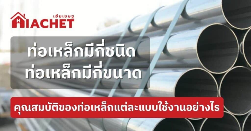 ท่อเหล็กมีกี่ชนิด ท่อเหล็กมีกี่ขนาด คุณสมบัติของท่อเหล็กแต่ละแบบใช้งานอย่างไร