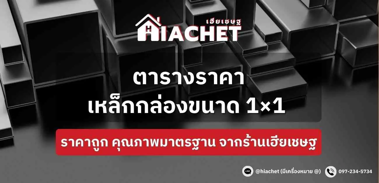 ราคาเหล็กกล่อง 1x1 นิ้ว ราคาถูกคุณภาพมาตรฐาน l HIACHET