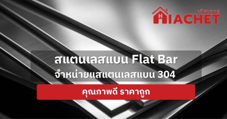 ราคาเหล็กกล่อง 1x1 นิ้ว ราคาถูกคุณภาพมาตรฐาน L Hiachet