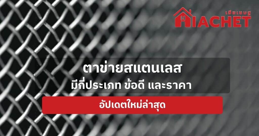 ราคาเหล็กกล่อง 1x1 นิ้ว ราคาถูกคุณภาพมาตรฐาน l HIACHET